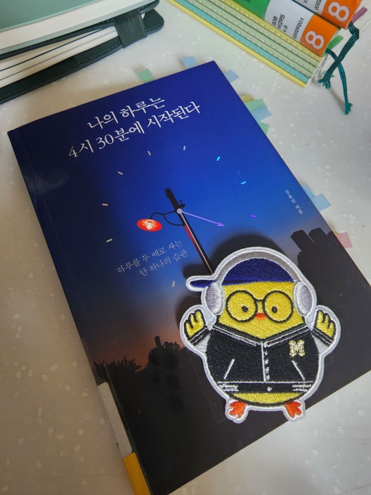 하루를 두배로 사는 습관 새벽기상 김유진 작가의 나의 하루는 4시 30분에 시작된다 네이버 블로그