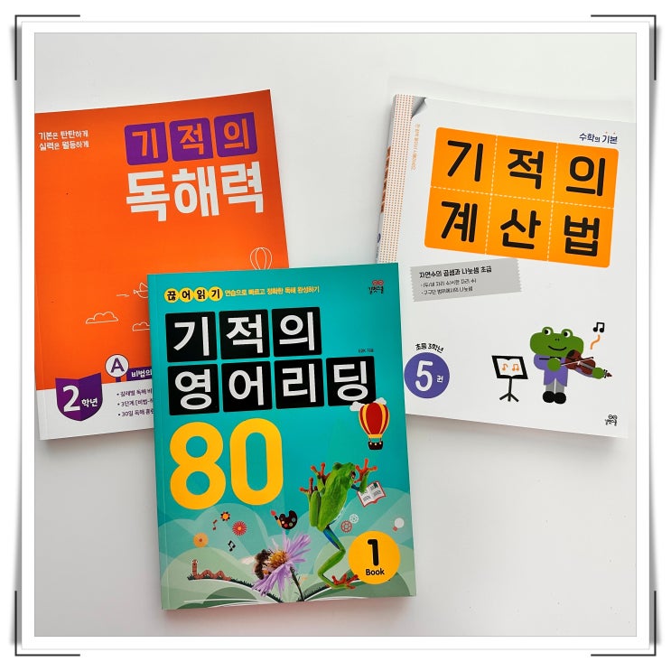 길벗스쿨 초등문제집 기적의 연산 독해력 영어리딩 네이버 블로그