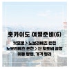여행준비6 삿포로에서 노보리베츠 온천 노보리베츠에서 신치토세 공항 가는 법 네이버 블로그