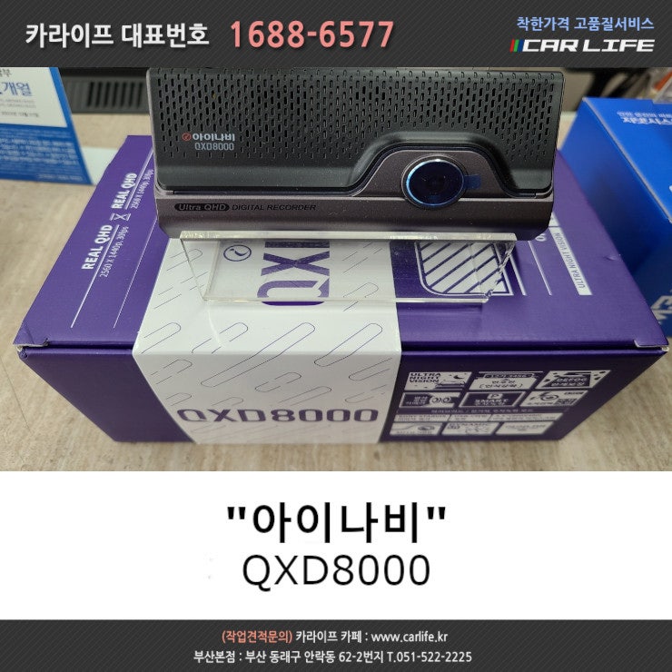 부산 카라이프 : 아이나비 QXD8000 블랙박스 시공 후기 : 네이버 블로그