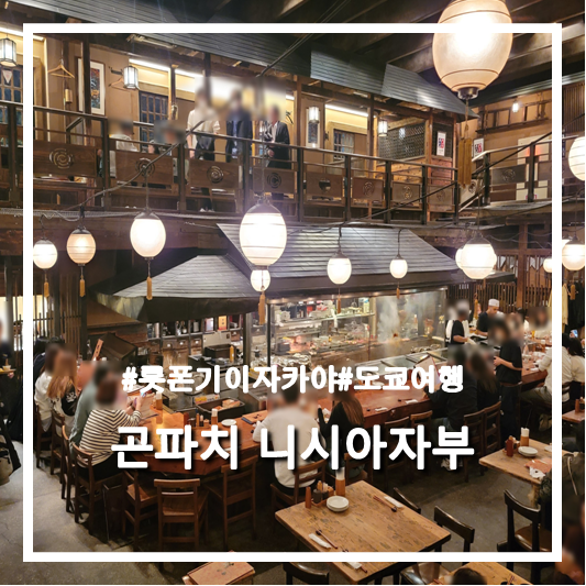 도쿄자유여행 5 3 곤파치 니시아자부영화 킬빌의 배경이 된 레스토랑일본 롯폰기 맛집 네이버 블로그