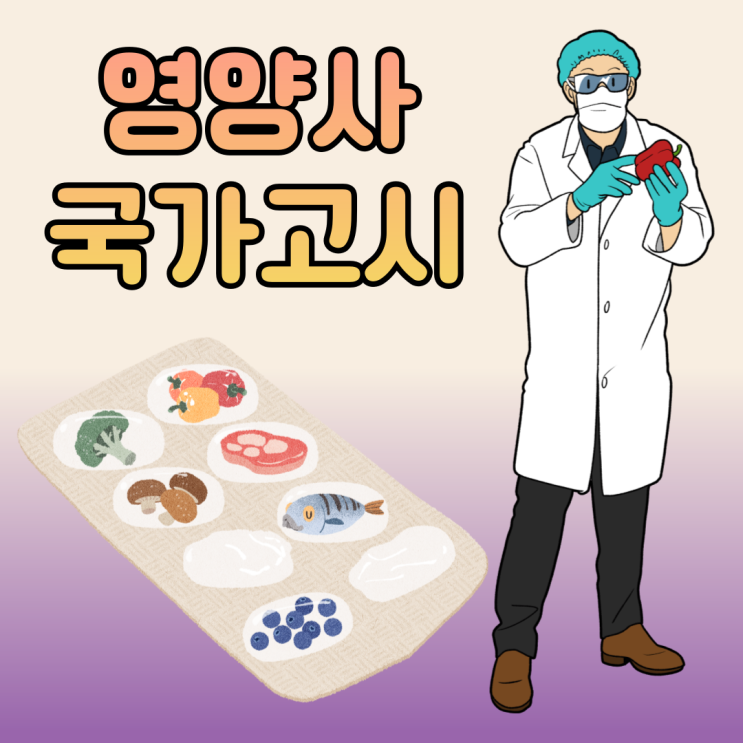 영양사 국가고시 시험 과목 하는일 영양사 자격증 아닌 면허증 네이버 블로그