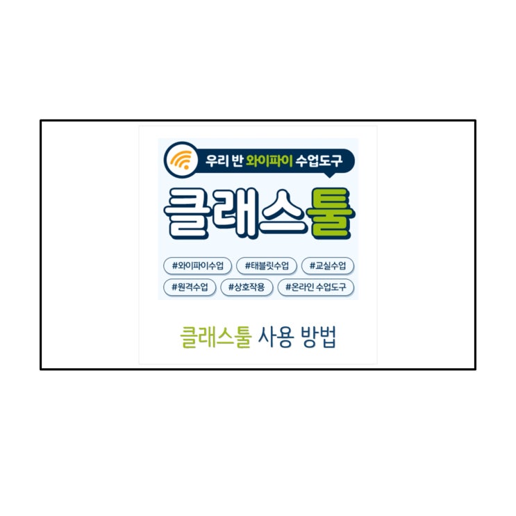 아이스크림 클래스툴 사용방법로그인설치 없는 실시간 수업 소통 도구 사진 영상 전송 링크 전송 퀴즈 진행 결과