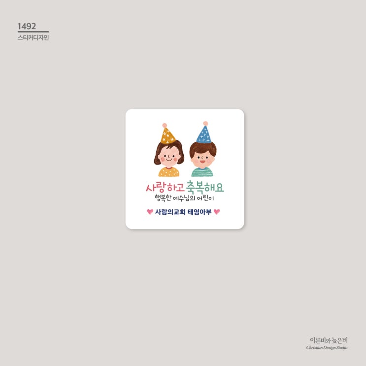 스티커디자인 사랑의교회 태영아부 스티커이른비와늦은비1492 네이버 블로그
