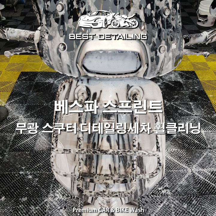 영등포 일산 합정 경기 부천 무광 스쿠터 디테일링세차 휠클리닝 베스파 스프린트 네이버 블로그