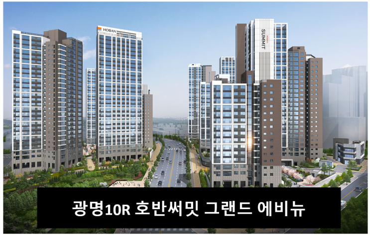 광명 10r구역 호반써밋 그랜드 에비뉴 일반분양 분양가 평면도 착한 분양가의 광명10구역 재건축 네이버 블로그