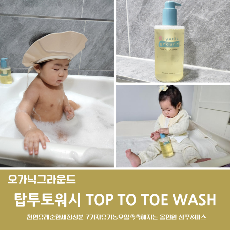 아기샴푸and바디 올인원클렌져 추천 오가닉그라운드 탑투토워시 후기 네이버 블로그