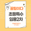 초등특수 임용2차 수업실연 고득점 합격 꿀팁★2탄만점 받는 스킬 대방출 네이버 블로그