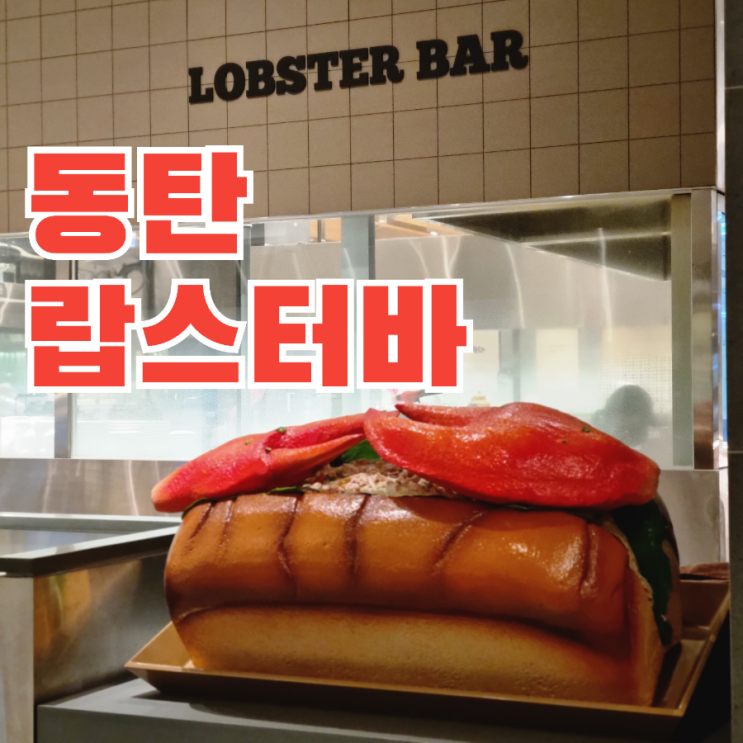 동탄역 롯데백화점 맛집 랍스터바 네이버 블로그