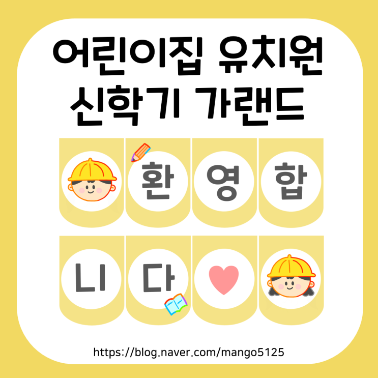 2023 어린이집 유치원 신학기 가랜드 새학기 환경 가랜드 도안 무료 다운 어린이 환영합니다 가랜드 네이버 블로그