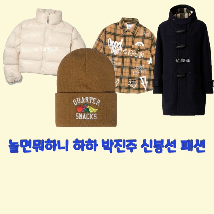 하하 박진주 신봉선 놀면뭐하니 164회 패딩 코트 자켓 셔츠 비니 모자 옷 패션 네이버 블로그