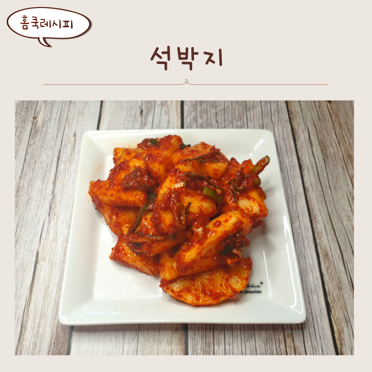 석박지 만들기석박지담그기 무요리 무우석박지 밑반찬 무김치 깍두기 네이버 블로그