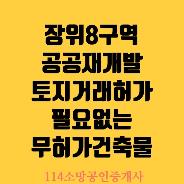장위8구역 장위9구역 주민설명회 내년 상반기 공공재개발 지구지정 신청토지거래허가가 필요없는 무허가건물입주권은 장위뉴타운