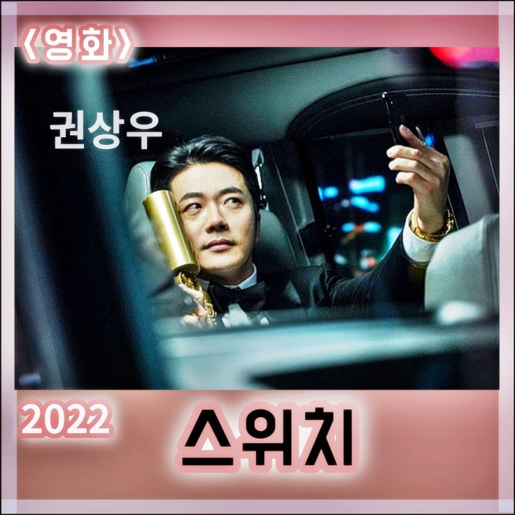 가족 코미디영화 추천 스위치 정보 출연진 포토 평점 네이버 블로그