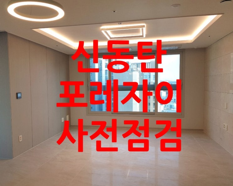 신동탄 포레자이 사전점검 다녀온 펜트하우스 좋은 집 109동 전세 6억 구경 테라스 눈이 가득 쌓여 네이버 블로그