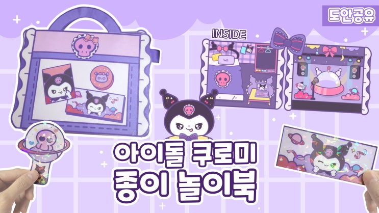 토림크래프트 아이돌 쿠로미 종이놀이북 만들기 ♥ Diy Idol Kuromi Play Book무료도안 네이버 블로그