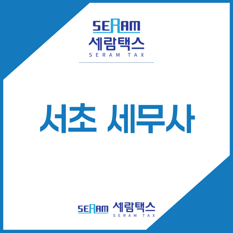 서초세무사 알아볼 때 반드시 확인하세요 네이버 블로그