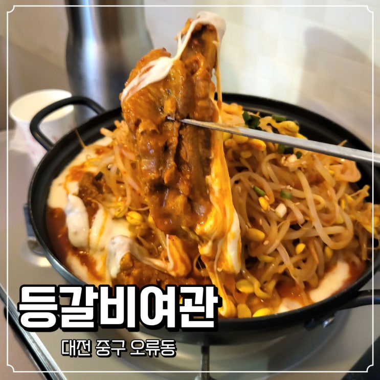 대전 오류동 맛집 매운 치즈 등갈비찜 등갈비여관 네이버 블로그
