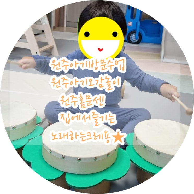 원주아기방문수업원주아기오감놀이 원주홈문센 집에서즐기는 노래하는크레용♪ 네이버 블로그