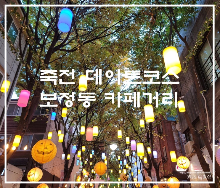 죽전 데이트 코스 보정동 카페거리 네이버 블로그