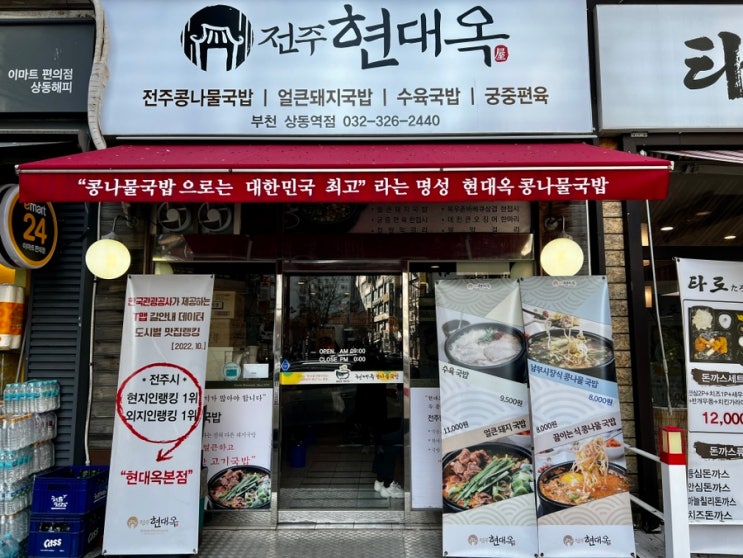 부천 상동 국밥 맛집 전주 현대옥 수육국밥 콩나물국밥 전주 국밥 전주 현대옥 전통 스타일 그대로 혼밥 가능 인천
