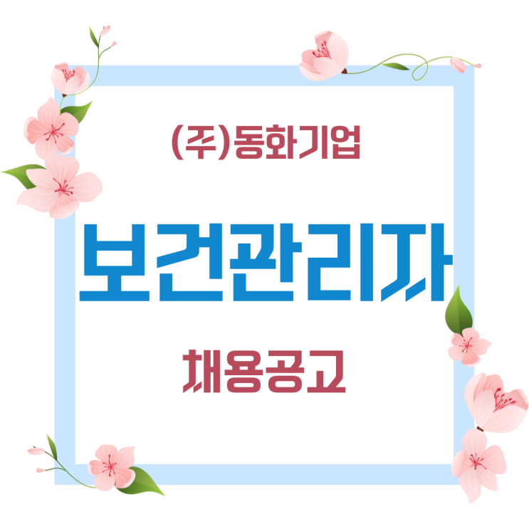 주동화기업 보건관리자 채용공고 네이버 블로그
