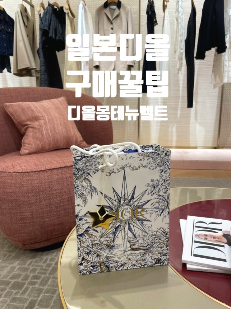 일본에서 디올 저렴하게 구매하는 꿀팁 일본디올 몽테뉴 벨트 구매후기 나라별 공식가격차이 이세탄 게스트 카드 5 할인