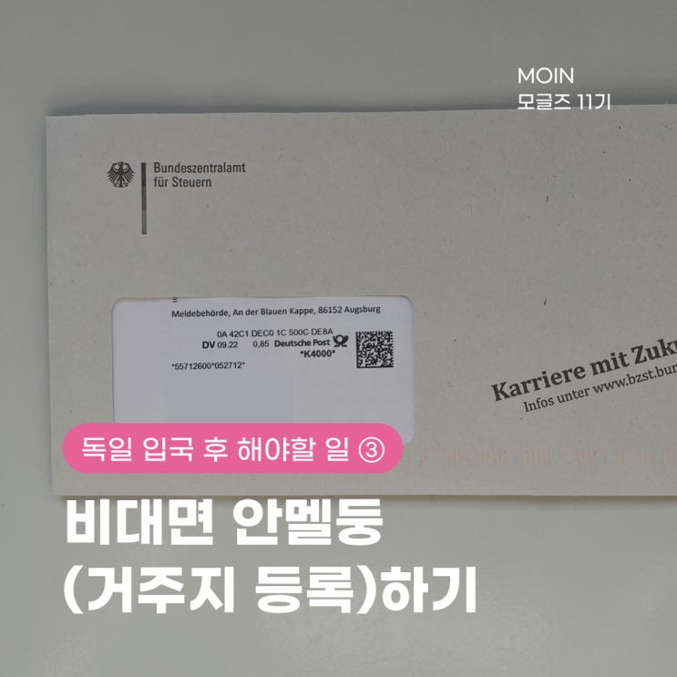 모글즈 11기 🇩🇪 독일 교환학생 독일 입국 후 해야할 일 ③비대면 안멜둥anmeldung 거주지 등록하기