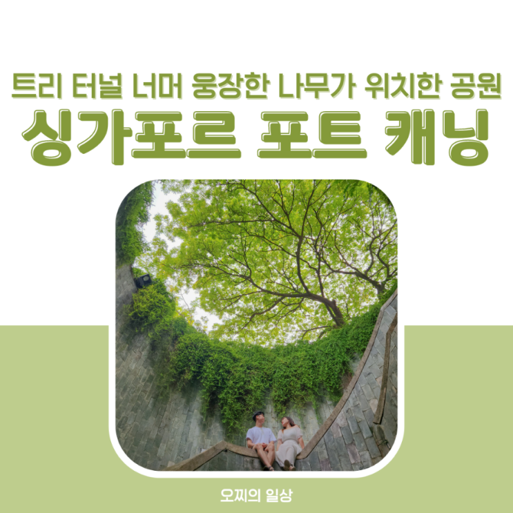싱가포르 포트 캐닝 파크 웅장한 트리 터널 사진 찍고 산책하기 좋은 공원 위치 웨이팅 꿀팁 네이버 블로그