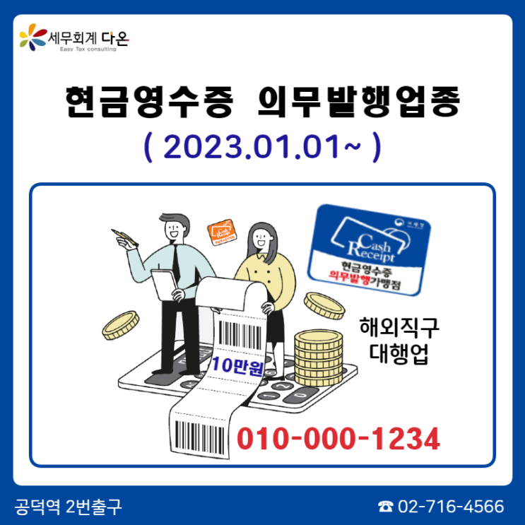 현금영수증 의무발행업종 2023년~ 마포세무사 해외직구대행업구매대행 추가 네이버 블로그