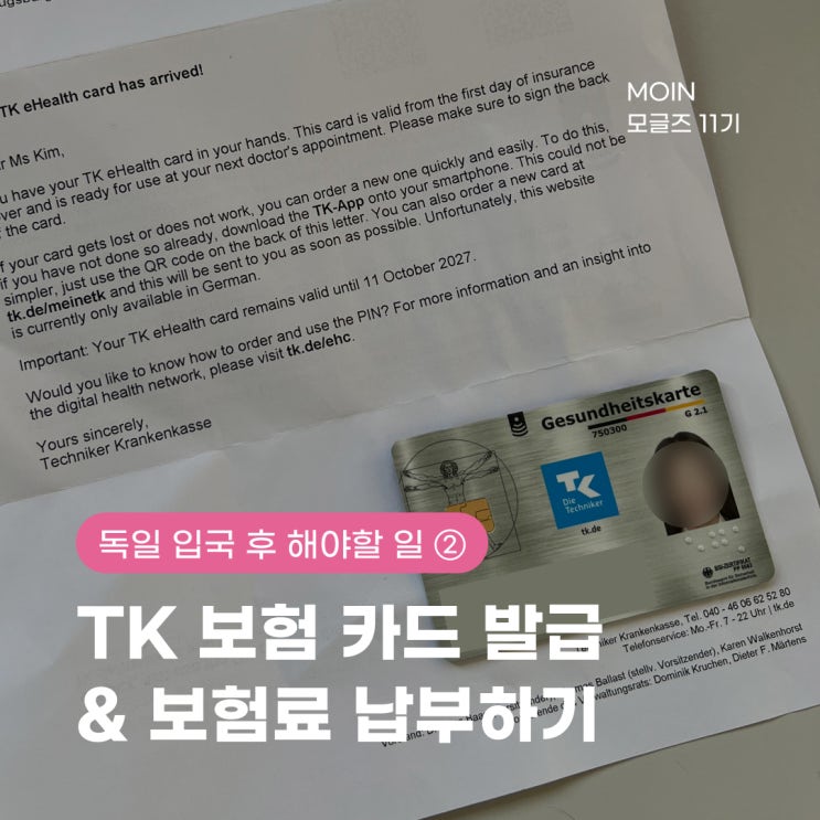 모글즈 11기 🇩🇪 독일 교환학생 독일 입국 후 해야할 일 ②보험 카드 발급 보험료 납부 네이버 블로그