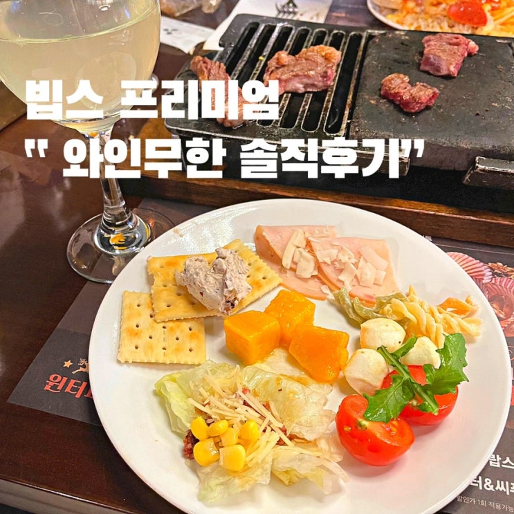 빕스 프리미엄 솔직후기ft 립아이 스테이크 와인무한 즐기고 오기 네이버 블로그