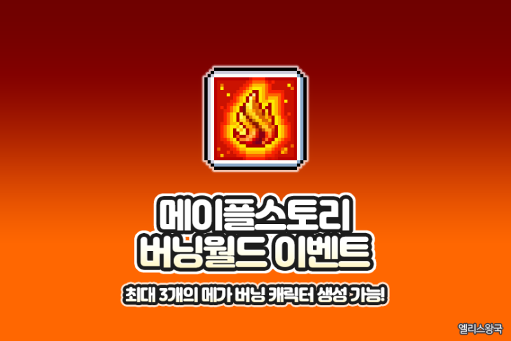 메이플스토리 버닝월드 이벤트 메이플 버닝 서버 보상 및 스텝업 네이버 블로그
