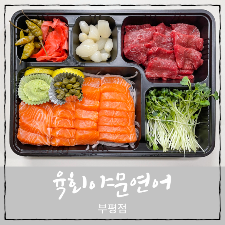 육회야문연어 부평점 굴포천역맛집 부천야식 주문하기 좋은 곳 네이버 블로그
