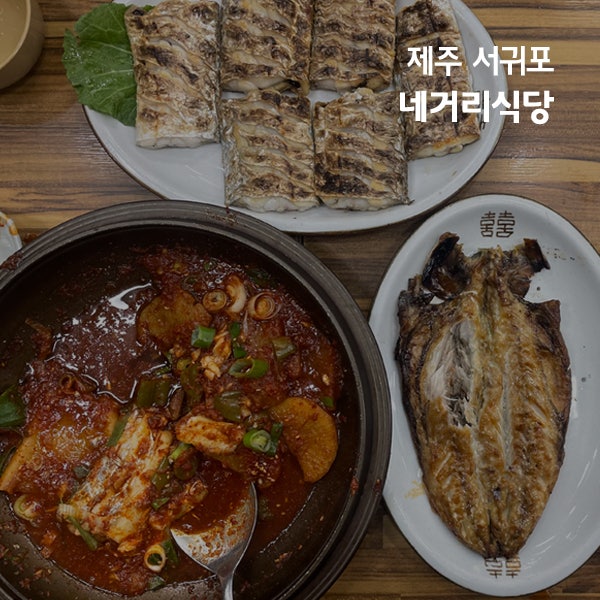 제주 서귀포 식당 생갈치조림and생갈치구이 전문점 네거리식당 네이버 블로그