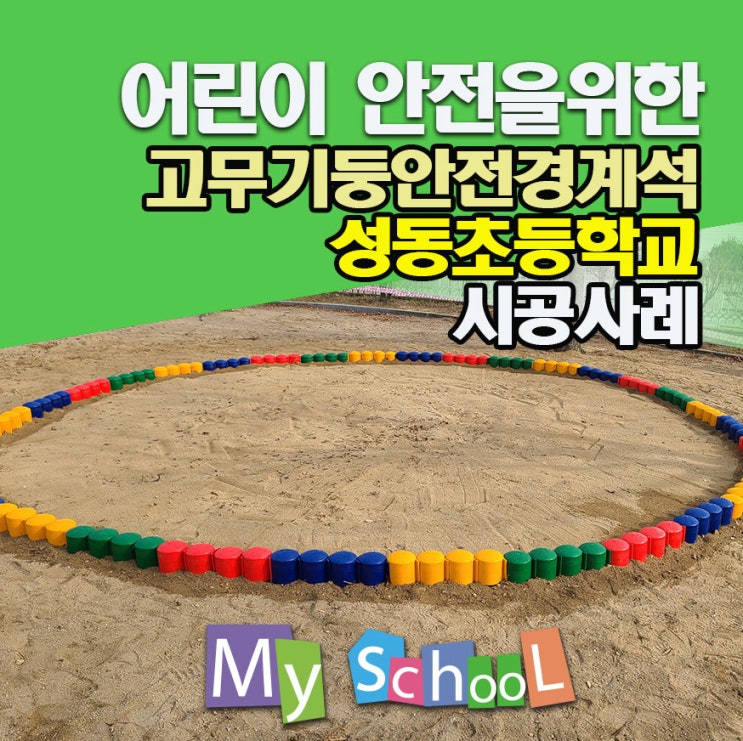모래놀이터 안전과 모래유실 방지를 위한 고무경계석 설치 경북상주 성동초등학교 모래씨름장 설치 네이버 블로그