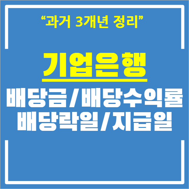 기업은행 주가전망 및 배당금배당락일 정리과거3개년 네이버 블로그