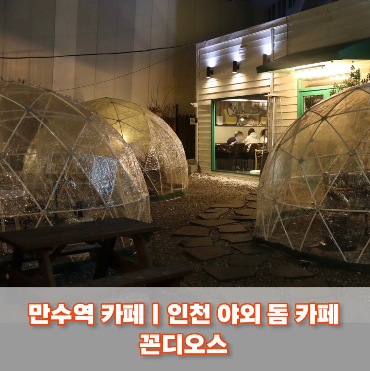 인천 남동구 카페 만수동카페만수역카페 겨울에도 야외 돔에서 따뜻하게♥︎ 네이버 블로그