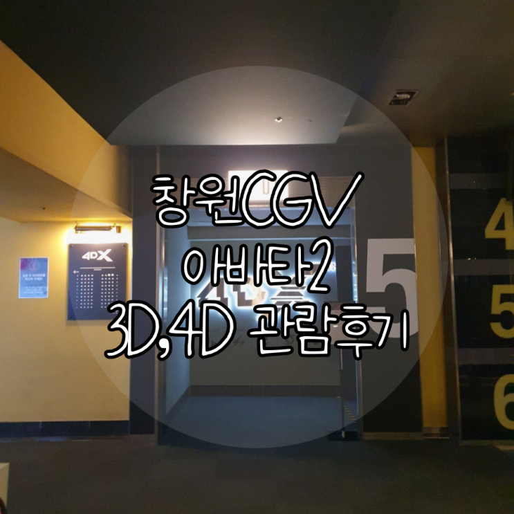 창원 CGV 아바타2 물의 길 3D(4DX관) 관람후기 : 네이버 블로그