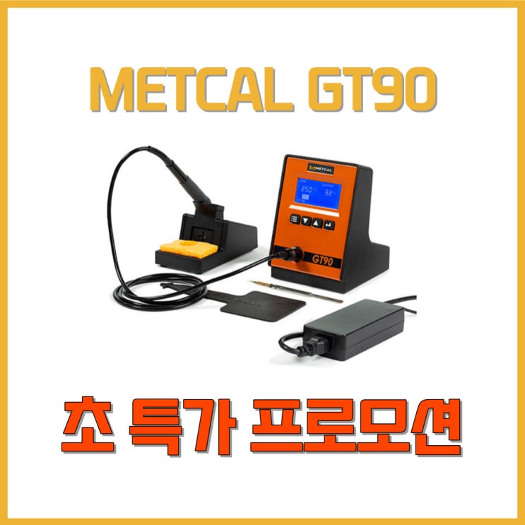 [METCAL] 90W 고주파인두기 GT90 초특가 프로모션 : 네이버 블로그