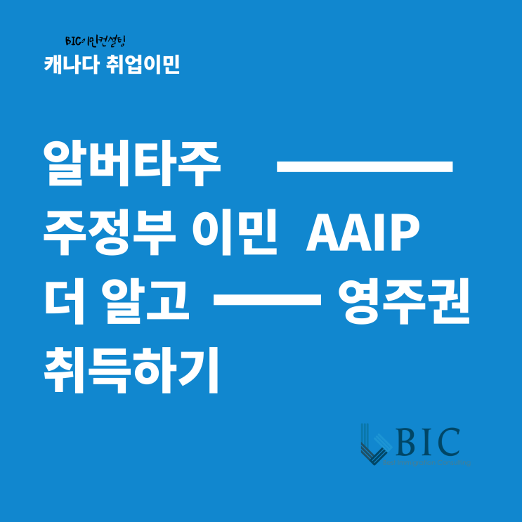 [캐나다이민] 알버타주 주정부이민 AAIP 더알고 영주권 취득하기 : 네이버 블로그