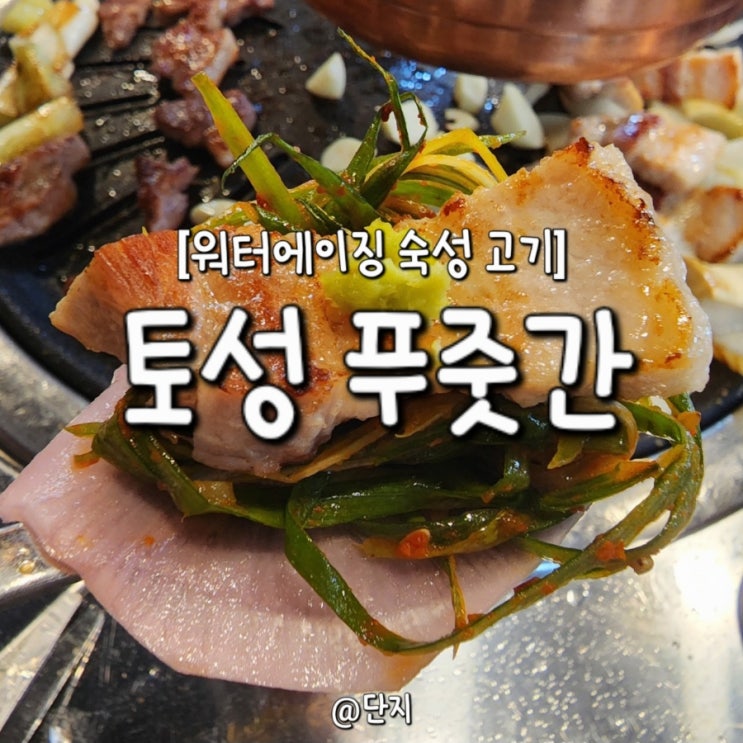 토성푸줏간 호암동 맛집 워터에이징 숙성 고기 맛있어요~ 네이버 블로그