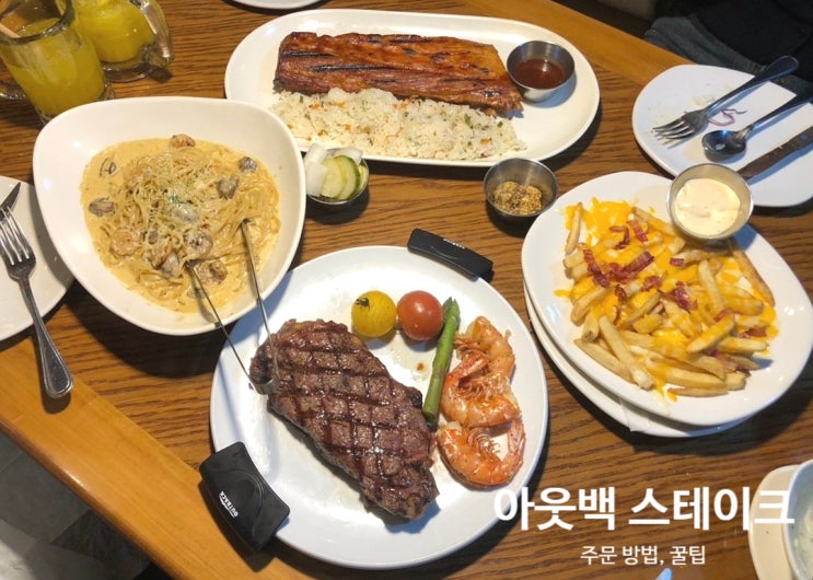 아웃백 최대 할인 방법 통신사 할인부메랑회원 아웃백 4인 디너 블랙라벨 패밀리 세트 주문 꿀팁달링 스트립투움바파스타