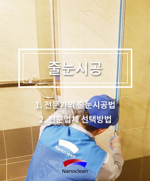 전문 줄눈시공 업체 선택 잘 하는 방법 합리적인 비용산정하기 네이버 블로그