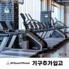 올라운드 휘트니스 전지점 추가기구입고 안내 운암동헬스장운암동헬스동림동헬스장동림동헬스동천동헬스장동천동헬스용봉동헬스장