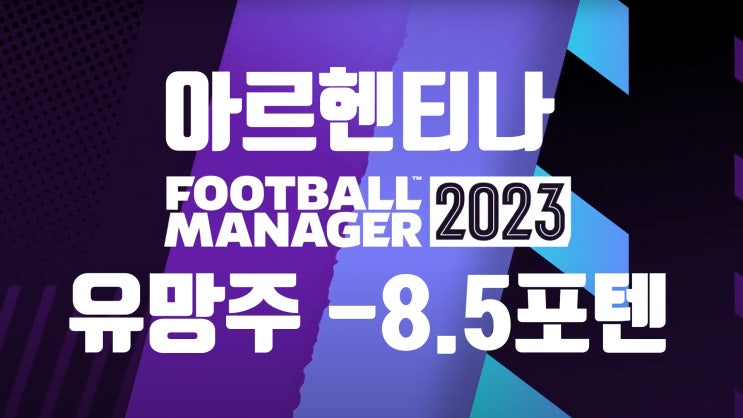 FM2023 아르헨티나 유망주 -8.5포텐 : 네이버 블로그