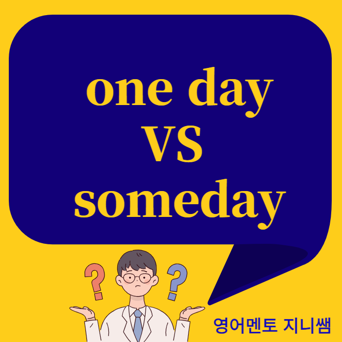 someday 와 one day 차이 : 네이버 블로그