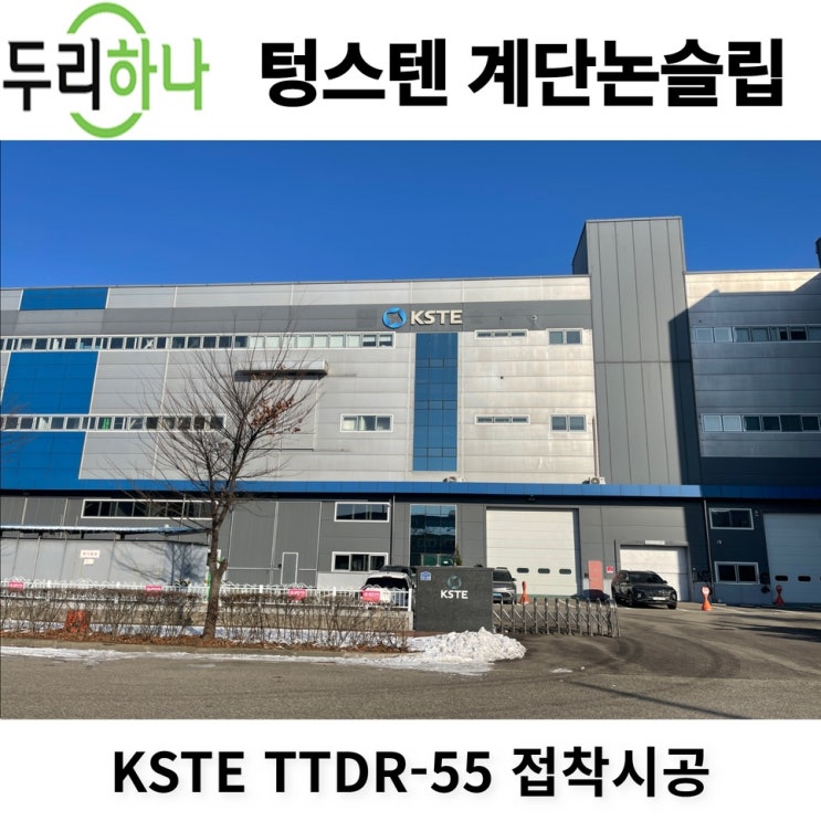 [논슬립시공사례] KSTE TTDR-55 접착시공 : 네이버 블로그