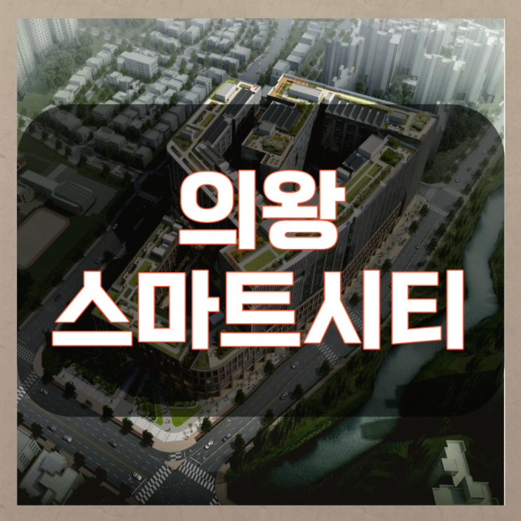 의왕 스마트시티 퀀텀 지식산업센터 전매 잡으세요 드라이브인 오피스 상가 네이버 블로그