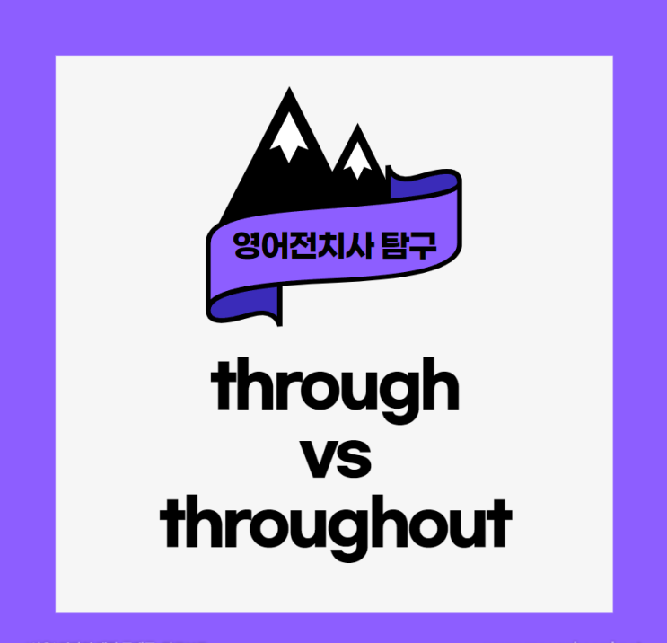 영어전치사 throughout 뜻, through 와의 차이 : 네이버 블로그